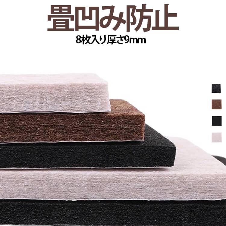 重い家具による畳のへこみやキズを防ぐ、フェルト製の畳保護マットです。厚さ約9mmのクッション性が家具の重みを分散し、畳への負担をしっかり軽減します。落ち着いた色合いとナチュラルな質感で、和室にも自然になじむシンプルデザイン。畳の景観を損なわ...