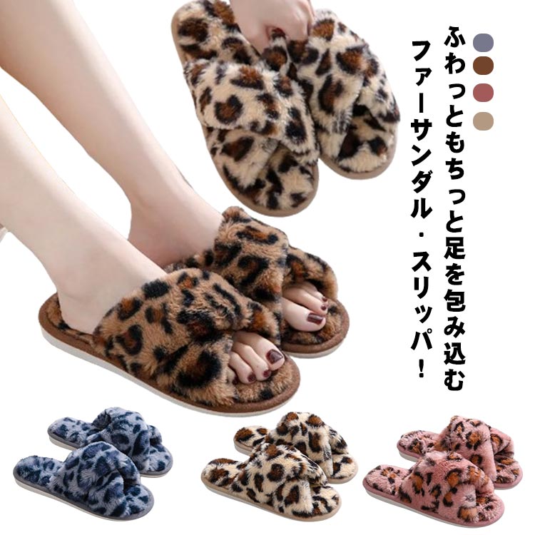 ふわっともちっと足を包み込むファーサンダル・スリッパ！秋冬の定番人気レオパード柄の全4色から選べます。レオパード柄のふわふわファーが秋冬らしい足元に。クロスされたデザインで甲をしっかりホールド。足に触れる部分は全面ファーで気持ちいい履き心地...