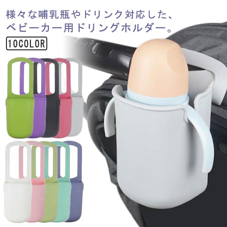 様々な哺乳瓶やドリンク対応した、ベビーカー用ドリングホルダー。ベビーカーを押しながら、お散歩やお買い物をする時に、バックから飲み物を出し入れする手間が省けます。このドリンクホルダーを利用することで、両手が解放され、お子様とのお出かけをより安...