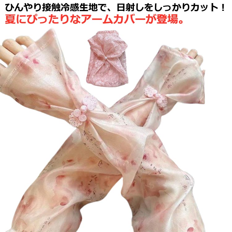 ひんやり接触冷感生地で、日射しをしっかりカット！夏にぴったりなアームカバーが登場。上品なアイスシルク素材とお花のワンポイントがかわいらしい。お好みのデザインを選んで♪伸縮性のあるストレッチ素材。ぴったりと腕にフィットするので、ズレにくく動き...
