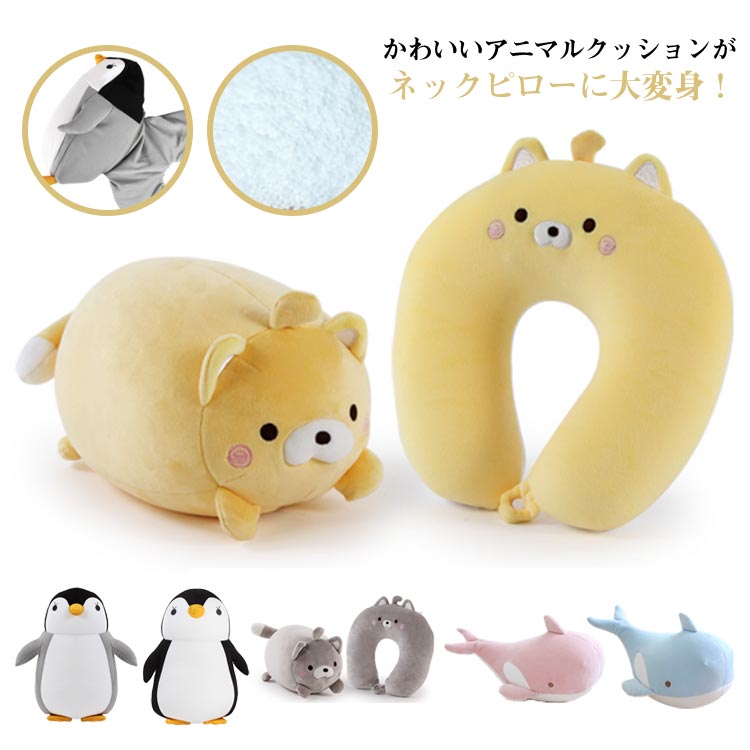 かわいいアニマルクッションがネックピローに大変身！もちもち気持ちいいビーズをたっぷりと使用、ふんわり触り心地が良い！クッションの時もネックピローに変身しても可愛いのが嬉しい◎見て可愛いだけでなく、使って楽しめる！ 移動時間が楽しく快適に！ち...