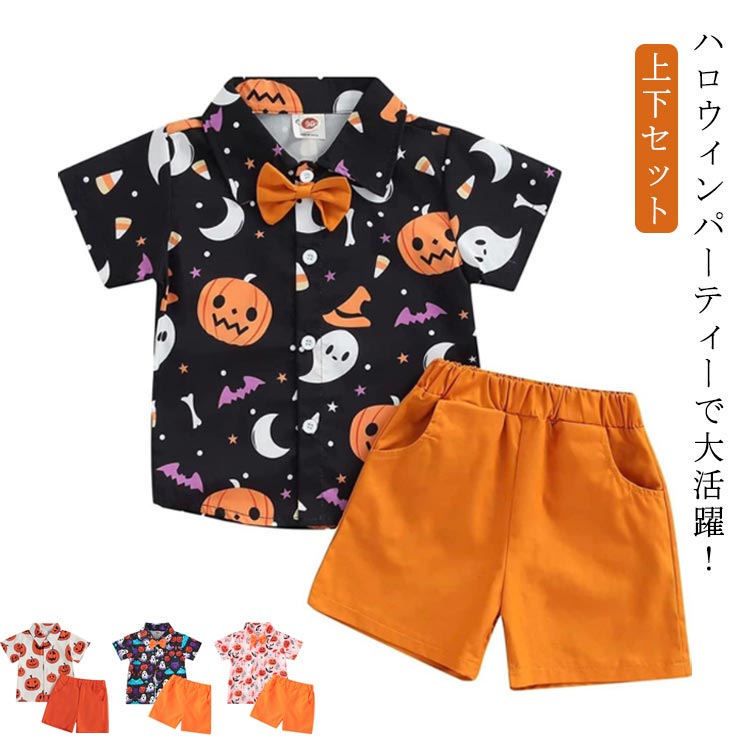 【 可愛いデザイン 】ハロウィンパーティーで大活躍！キュートなかぼちゃをモチーフにしたお洒落なシャツ＆ハーフパンツセット。【 普段着使いもOK 】コスプレやイベントにはもちろん、動きやすく、お着替えも楽々スムーズなので、部屋着・パジャマとし...