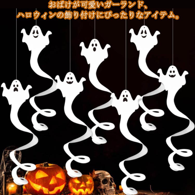 おばけが可愛いガーランド、ハロウィンの飾り付けにぴったりなアイテム。ハロウィンパーティーにぴったり♪ハロウィン気分をグッと盛り上げますよ♪クルッと開いて飾りつけも簡単！天井から吊るしたり、壁に貼ったり自分好みの装飾が完成！お子様も一緒にハロ...
