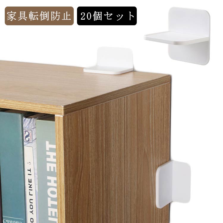 【家具転倒防止 20個セット】剥離紙をめくり、壁と家具に貼るだけ！家具・家電の転倒防止に！ネジやクギも使わず貼るだけの穴あけ不要なので、家具や壁面を傷つけません。家具や冷蔵庫、タンスなど大型の家具にもご使用いただけます。オフィスや賃貸マンシ...