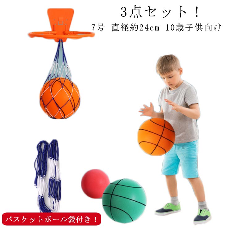 3点セット！7号 直径約24cm 10歳子供向けお得なボール＋収納ポーチ＋スタンドの3点セット！スタンドは取付簡単のテープ式。静音バスケットボールには網紋タイプと無図案タイプに分けられ、バスケットボールのように叩いてシュートすることもでき、...