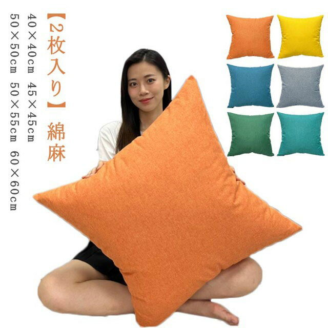 【2枚入り】綿麻40×40cm 45×45cm 50×50cm 50×55cm 60×60cmリネンのようなナチュラルな風合いがあり、さらっとして肌触りが良い生地は、耐久性や通気性に優れ、どんな季節も心地よく使えます。耐久性にも優れて、通気...