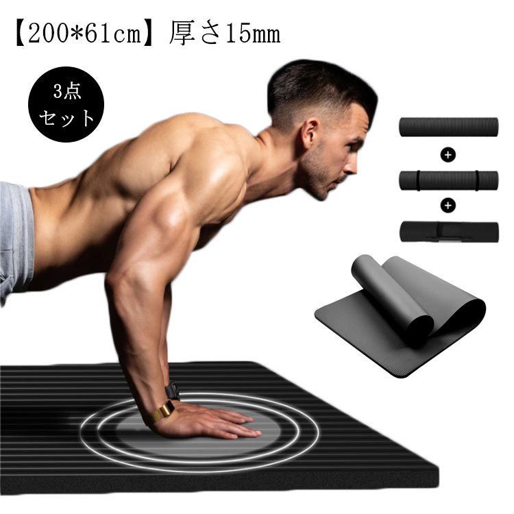 3点セット【200*61cm】厚さ15mmクッション性抜群のNBR素材ヨガマット。ハニカム発泡技術を採用し、高品質NBR素材と結合して製品の弾力性と快適感を高める。ヨガ・ピラティス・筋トレをするときに欠かせない。収納バッグと収納バンドが付き...