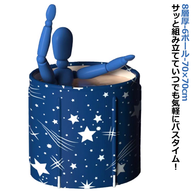 8層厚-6ポール-70×70cmサッと組み立てていつでも気軽にバスタイム！簡単組み立てで、あっという間に大人ひとりに丁度いい大きさのバスタブの完成！浴槽がないお家でも、お湯に浸かる至福のバスタイムが可能。 屋内および屋外、小さなスペースに適...