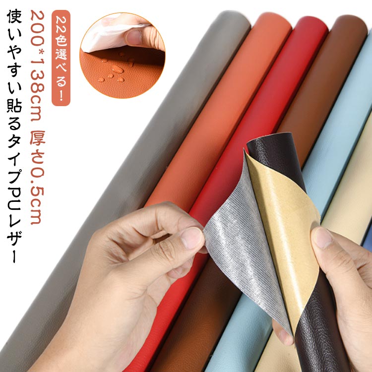 【200*138cm 厚さ0.5cm】【22色選べる！】【使いやすい貼るタイプPUレザー】ソファなどの破れ、傷などの補修に最適！合皮レザーの裏が接着シールなので剥離紙をはがして貼るだけ簡単に補修ができます接着剤の粘着力が優れていて誰にでも使...