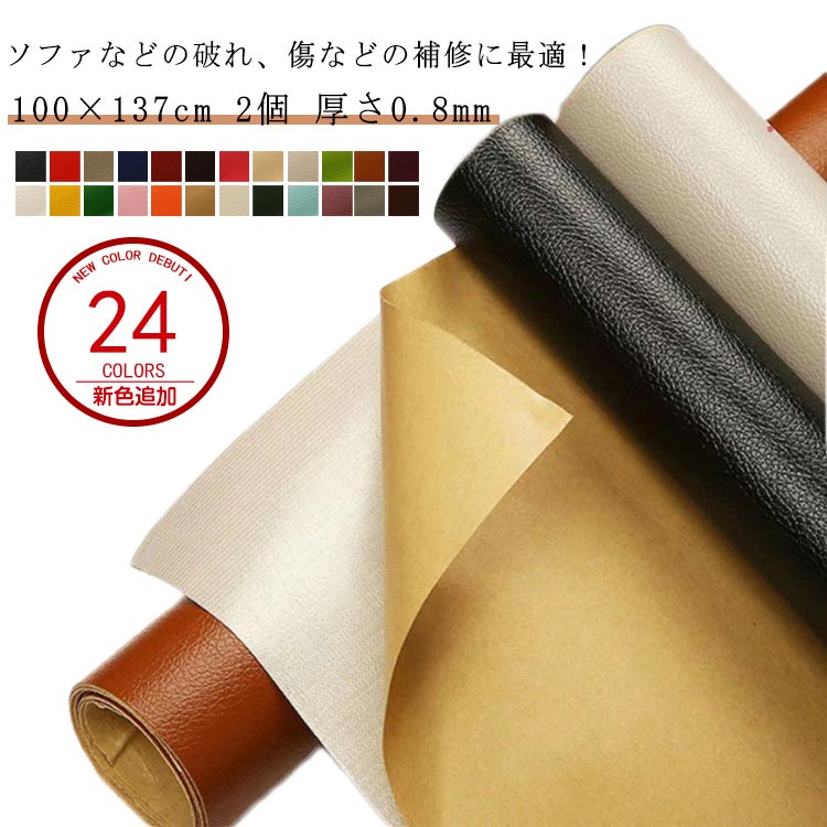 全24色！100×137cm 2個厚さ0.8mmソファなどの破れ、傷などの補修に最適！合皮レザーの裏が接着シールなので剥離紙をはがして貼るだけ簡単に補修ができます接着剤の粘着力が優れていて誰にでも使いやすい柔らかい手触りの触感でPUレザーは...