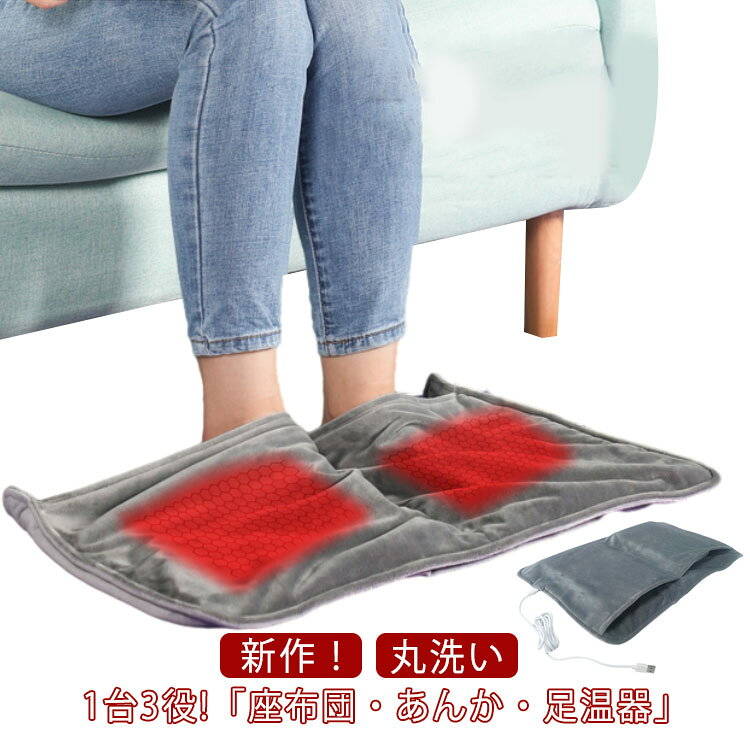 新作！1台3役!「座布団・あんか・足温器」丸洗い サイズ 30*50cm サイズについての説明 サイズ：約50*30cm素材：ベルベッド消費電力：10W定格電圧：5V/2A重量：約200gこんな方にオススメ!・ご主人や子供が外出して、自分1...