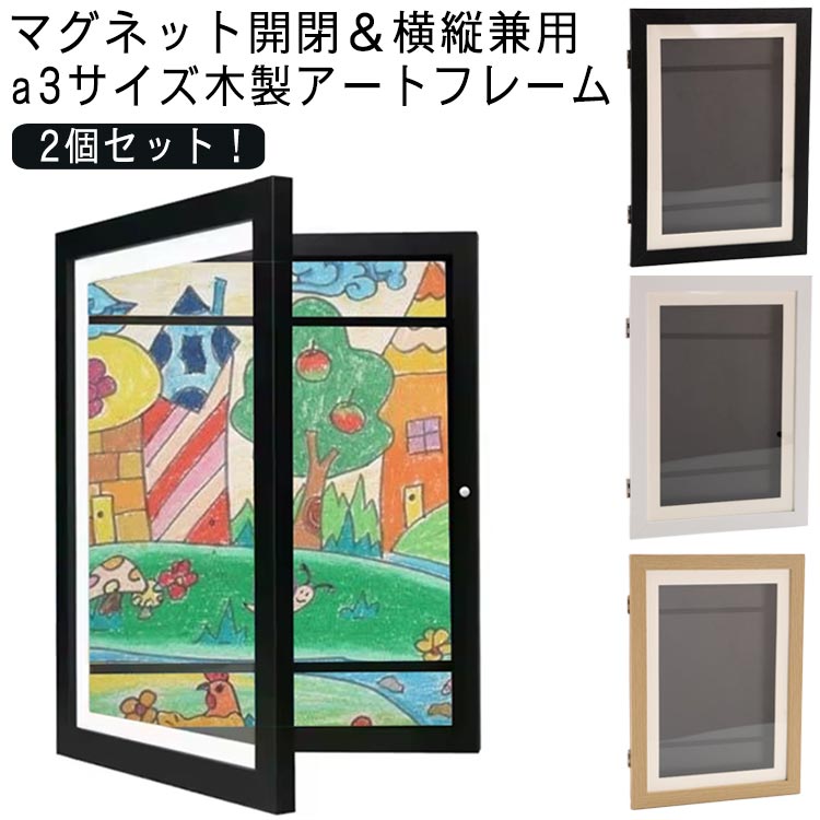 【a3サイズ木製アートフレーム 2個セット！】【マグネット開閉＆横縦兼用】【アクリルシート】アートフレームの前面板には透明アクリル製シートを採用。ガラス素材より軽くて安全、破損を防ぐことができます。透明度が高くて子供の写真や作品のディスプレ...