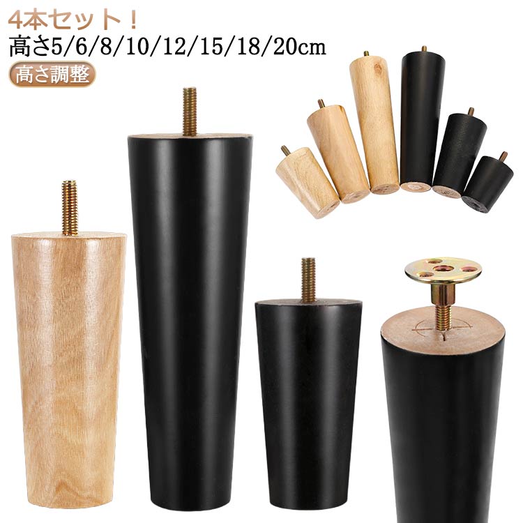 4本セット！ 高さ5/6/8/10/12/15/18/20cm ナチュラルな印象の木製継ぎ足は、どんなインテリアにも馴染みやすいのも特徴の一つ高品質の木を使用しており、表面は磨いてニスを塗り、耐久性があり、長年の使用に耐えることができます。...