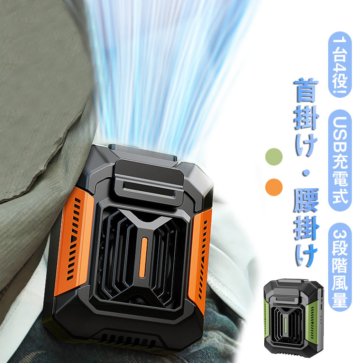 1台4役!ポータブルファン　 　 首掛け・腰掛けUSB充電式　3段階風量　LEDライト　緊急充電【多機能扇風機】1.首掛け扇風機：長さ調節可能なストラップ付き、首にかければマスクつけていても蒸れ感はない。2.腰掛け扇風機：クリップをベルトに...