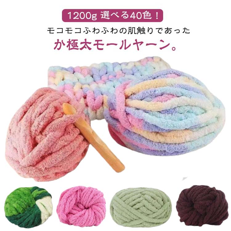 1200g 選べる40色！モコモコふわふわの肌触りであったか極太モールヤーン。表面起毛モコモコふわふわの肌触りであったかニットの太チャンキーヤーン腕や手を使って、簡単にふわふわのブランケットが完成！太い糸で、すぐに編めるのでザクザクすぐに完...