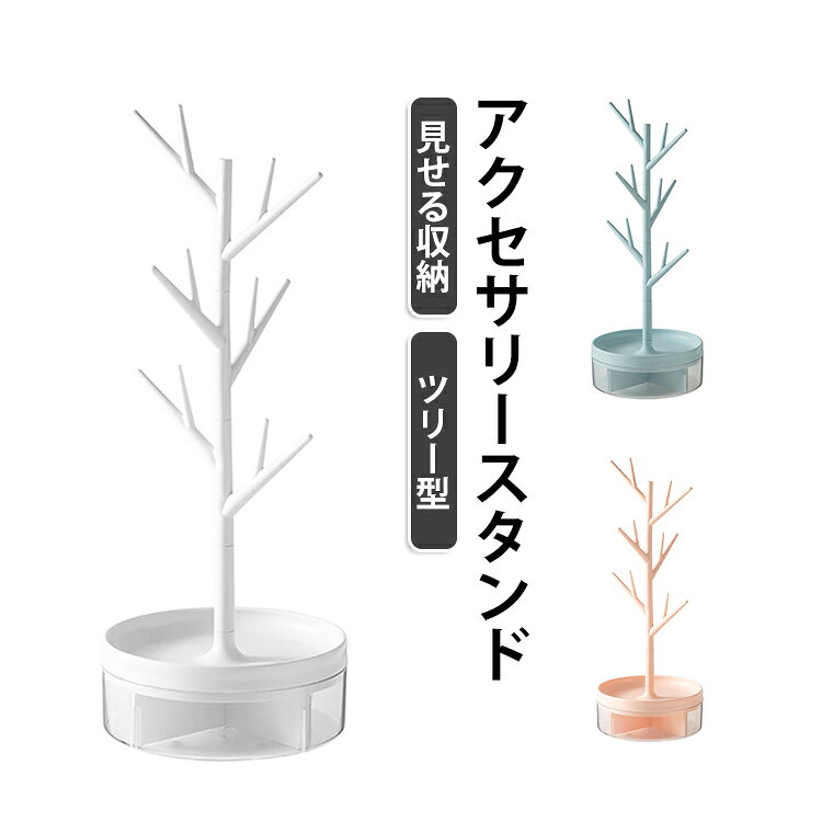 「見せる収納」ツリー型のアクセサリーケースは、可愛いお部屋のインテリアとしても映えます。ついついまとまらない小物やジュエリーも可愛くおしゃれに収納できちゃいます。「高見えを叶える」各方向に枝分かれしているので、ネックレスやブレスレットをたく...