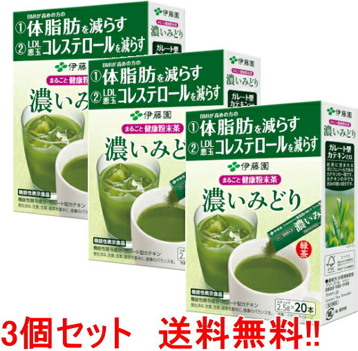 まるごと健康粉末茶 濃いみどり 20本入り 【機能性表示食品】 ほどよい渋みとまろやかさ 毎日飲み続けられる味わい “・体脂肪を減らす 　・LDL（悪玉）コレステロールを減らす”2つの機能を持つ健康粉末緑茶（スティックタイプ）です。ガレート...