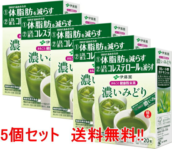 まるごと健康粉末茶 濃いみどり 20本入り 【機能性表示食品】 ほどよい渋みとまろやかさ 毎日飲み続けられる味わい “・体脂肪を減らす 　・LDL（悪玉）コレステロールを減らす”2つの機能を持つ健康粉末緑茶（スティックタイプ）です。ガレート...