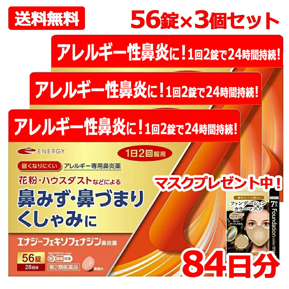 アレルギー鼻炎薬 エナジーフェキソフェナジン鼻炎薬 医薬品区分 一般用医薬品 薬効分類 鼻炎用内服薬 製品名 エナジーフェキソフェナジン鼻炎薬 製品名（読み） エナジーフェキソフェナジンビエンヤク 製品の特徴 ●エナジーフェキソフェナジン鼻...