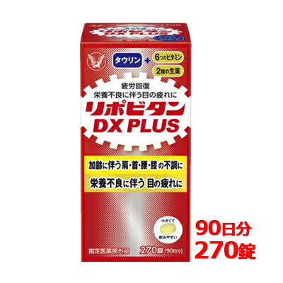 項目 内容 医薬品区分 指定医薬部外品 薬効分類 ビタミン含有保健薬（ビタミン剤等） 承認販売名 大正ビタミンtt 製品名 リポビタンDX PLUS 製品名（読み） リポビタンDXプラス 製品の特徴 ◆リポビタンDX PLUSには，生活者の...