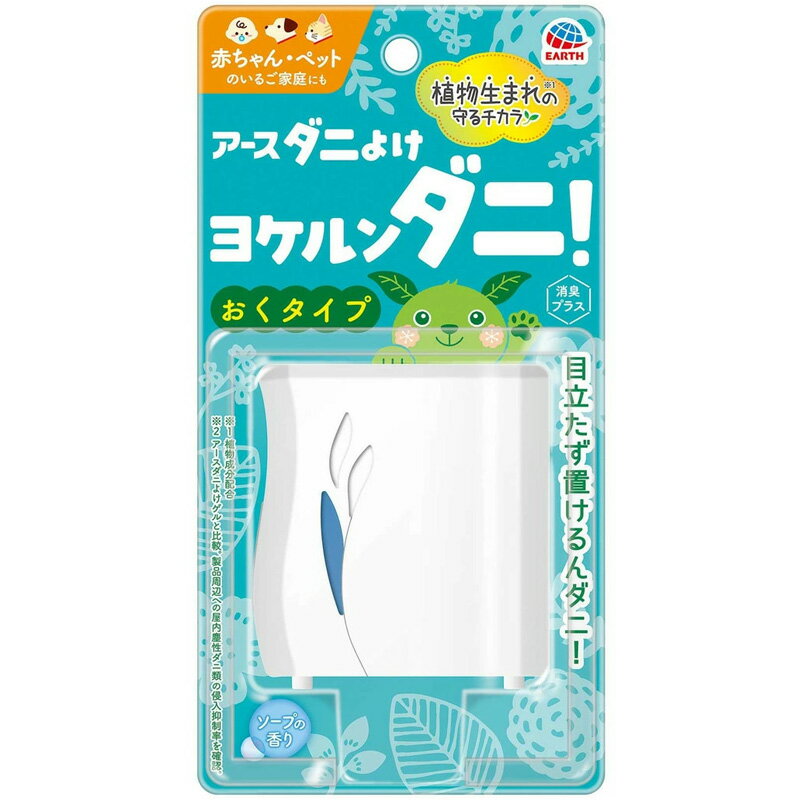 商品詳細 植物成分配合で、ダニよけ効果が約3ヵ月持続します。 （使用環境により効果・持続は異なります。製品周辺への屋内塵性ダニ類の侵入抑制率を確認しています。） 化学合成殺虫成分不使用なので、薬剤に敏感な方や、赤ちゃんやペットのいるご家庭に...