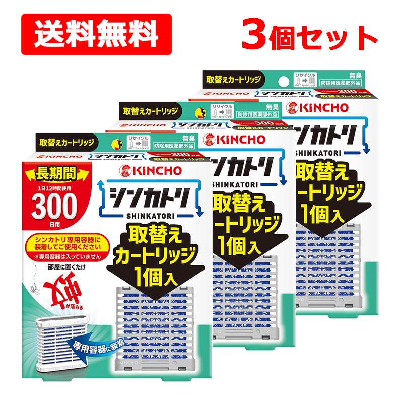 ■商品説明 ●屋内蚊取り。 ●300日用取替えカートリッジ。 ●シンカトリ専用容器に装着してご使用ください。 ●1日12時間使用で約300日使えます。 ●適用害虫：蚊成虫 ■効能 効果 蚊成虫の駆除 ■用法 用量 6畳あたり1個、1日12時...