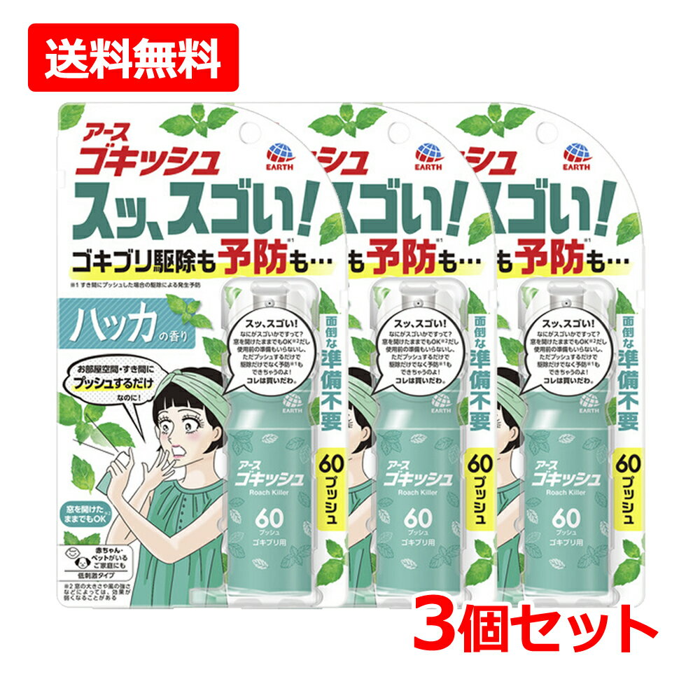 ■商品説明 ●ゴキッシュのスッ、スゴい！ポイント ●家中のゴキブリをまるごと退治 ●ゴキブリの発生を予防※ ●家中のお部屋空間にもすき間にも使える！ ※すき間にプッシュした場合の駆除による発生予防 ●窓を開けたままでもOK※ ※窓の大きさや...
