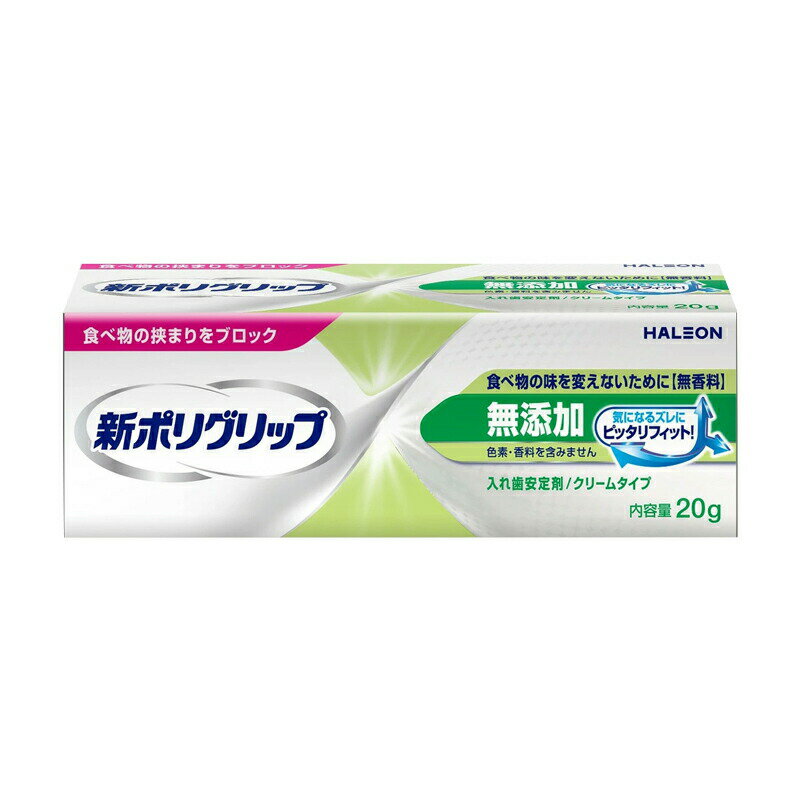 【新ポリグリップ　無添加】粘着性の優れたクリームタイプで、入れ歯をピタッと歯ぐきに安定させる。 色素・香料を含まず、食べ物の味を変えにくい。 ■使用方法 1.入れ歯をよく洗い、水分を完全にとります。 2.入れ歯に数カ所、新ポリグリップ無添加...