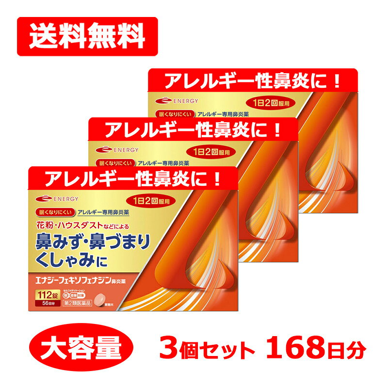 アレルギー鼻炎薬 エナジーフェキソフェナジン鼻炎薬 医薬品区分 一般用医薬品 薬効分類 鼻炎用内服薬 製品名 エナジーフェキソフェナジン鼻炎薬 製品名（読み） エナジーフェキソフェナジンビエンヤク 製品の特徴 ●エナジーフェキソフェナジン鼻...