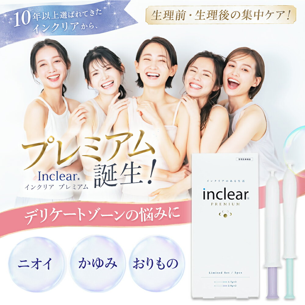 商品特長 インクリア プレミアムは、腟内を手軽に洗浄できるフェミニンケアアイテムです。 弱酸性のジェルで、ニオイの原因となる汚れなどを洗浄しインティメイトエリアを清潔にできます。 インクリアは2014年発売以来、10年以上愛用されている腟洗...