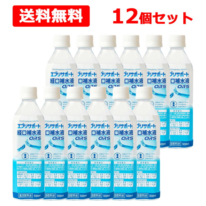 ■商品説明 ●エブリサポート経口補水液ORSは、特別用途食品の許可表示を取得しています。 【保健機能食品表示】 許可表示：エブリサポート経口補水液ORSは、感染性胃腸炎による下痢・嘔吐の脱水状態の際の水分・電解質の補給に適しています。 【品...
