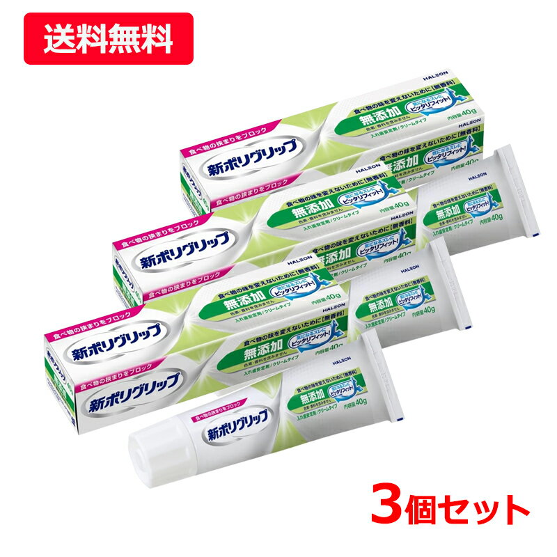 【新ポリグリップ　無添加】粘着性の優れたクリームタイプで、入れ歯をピタッと歯ぐきに安定させる。 色素・香料を含まず、食べ物の味を変えにくい。 ■使用方法 1.入れ歯をよく洗い、水分を完全にとります。 2.入れ歯に数カ所、新ポリグリップ無添加...