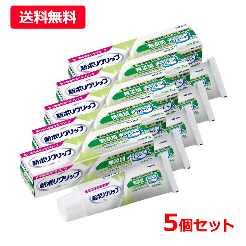 【新ポリグリップ　無添加】粘着性の優れたクリームタイプで、入れ歯をピタッと歯ぐきに安定させる。 色素・香料を含まず、食べ物の味を変えにくい。 ■使用方法 1.入れ歯をよく洗い、水分を完全にとります。 2.入れ歯に数カ所、新ポリグリップ無添加...