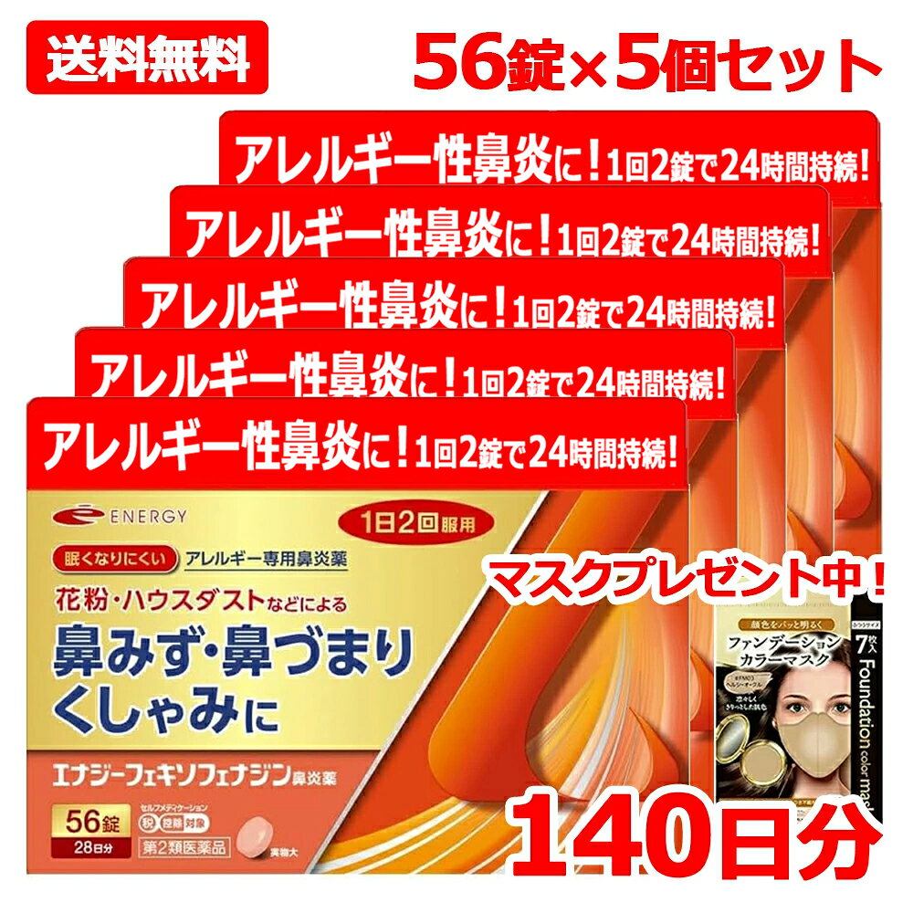 アレルギー鼻炎薬 エナジーフェキソフェナジン鼻炎薬 医薬品区分 一般用医薬品 薬効分類 鼻炎用内服薬 製品名 エナジーフェキソフェナジン鼻炎薬 製品名（読み） エナジーフェキソフェナジンビエンヤク 製品の特徴 ●エナジーフェキソフェナジン鼻...