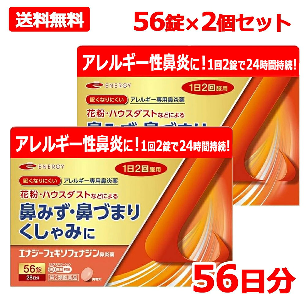 アレルギー鼻炎薬 エナジーフェキソフェナジン鼻炎薬 医薬品区分 一般用医薬品 薬効分類 鼻炎用内服薬 製品名 エナジーフェキソフェナジン鼻炎薬 製品名（読み） エナジーフェキソフェナジンビエンヤク 製品の特徴 ●エナジーフェキソフェナジン鼻...