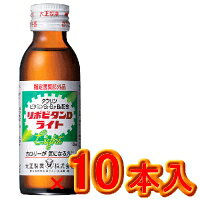 【大正製薬】　リポビタンDライト　100ml×10本入　【指定医薬部外品】■商品特長●リポビタンDライトは、1本中にタウリン1000mgとイノシトール、ビタミン　　B群などを配合した100mLドリンク剤です。●1本あたり58kcal、特にカ...