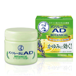 項目 内容 医薬品区分 一般用医薬品 薬効分類 鎮痛・鎮痒・収れん・消炎薬（パップ剤を含む） 製品名 メンソレータムADボタニカル 製品の特徴 心やすらぐ香りのかゆみケア　ヒーリングハーブの香り 乾燥などが原因でかゆみが生じ，一度かきむしっ...