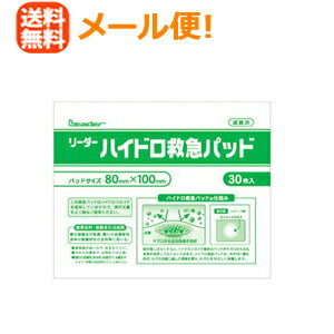 ※お取り寄せ商品のため10日程度お時間いただく場合がございます。ご理解の程よろしくお願い致します。 商品説明&nbsp; リーダーハイドロ救急パッドは、創傷治療を目的とした一般医療機器です。 ●大きなキズをやさしく保護します。 ●やわらかい...