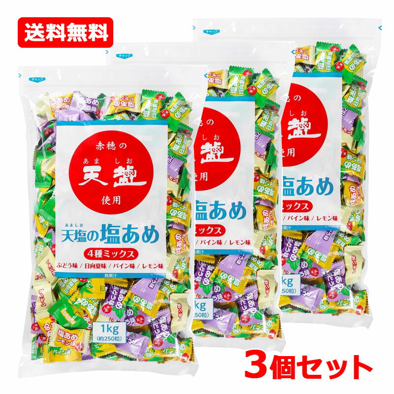 商品説明 天塩の塩あめ4種ミックス 4種類の味（アソートタイプ）で、美味しく飽きずに暑さ対策ができる塩あめです。 汗で失う塩分が補給でき、外出時・作業時・スポーツ時に便利です。 汗に近いイオン比率（ナトリウム：カリウム：カルシウム＝33：1...