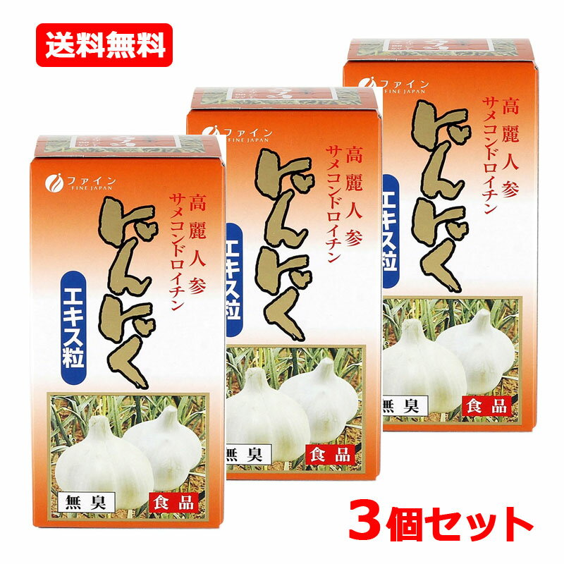 【にんにくエキス 粒 ファイン】 【商品詳細】 ファインニンニクエキス粒は、ニンニクの球根より得られたエキスと、米胚芽より抽出したビタミンB1、B2、B6を合わせて 無臭化した自社開発のニンニクエキス末とサメコンドロイチンさらに、高麗人参エ...