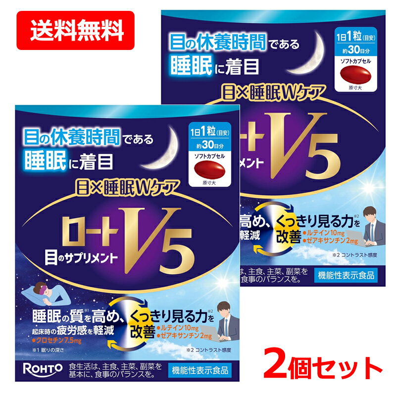 商品特長●ロートV5 目×睡眠Wケアは目の休養時間である睡眠に着目し、機能性関与成分ルテイン・ゼアキサンチン、さらにクロセチンを配合しました。●睡眠中に、視神経や目周りの筋肉も休養するため、目の健康のためには睡眠をしっかりとることも大切です...