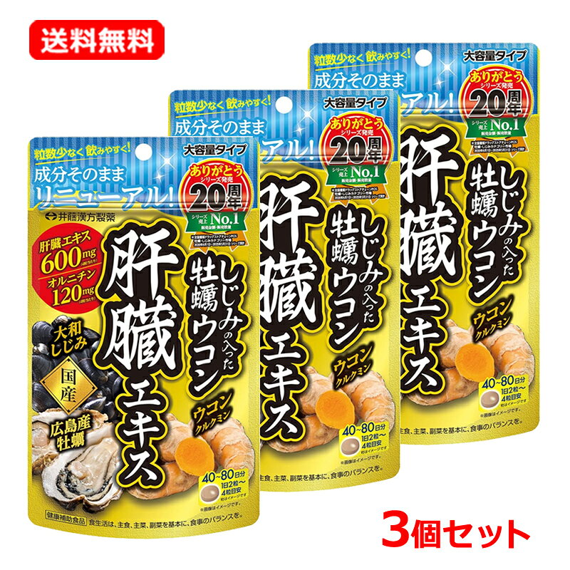 商品説明&nbsp; 人気のいたわり成分「肝臓エキス」を1日6粒当たり600mg配合！ それに加え、おなじみ素材の「オルニチン」「ウコンエキス」「牡蠣エキス」を贅沢に配合。 飲みたい人の毎日のスッキリ生活をサポートします。乾杯の相棒にご活用...