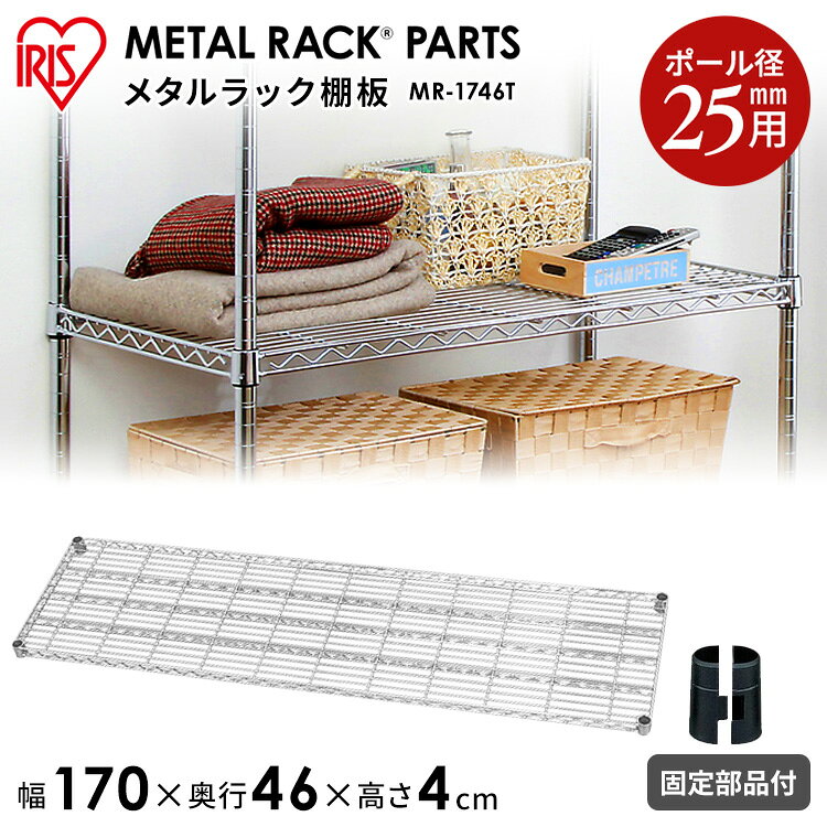 メタルラック専用の別売り棚板です。棚板固定部品が4個付いています。◆商品サイズ（cm）：幅170×奥行46◆耐荷重：棚板1枚あたり　約100Kg◆主要材質：スチール＋クロームメッキ仕上げ、ABS樹脂◆付属品：棚板固定部品　4組 最強翌日配送...