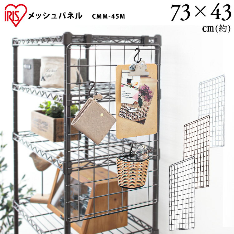 お部屋の雰囲気に合わせて選べるマットカラーのメタルラックシリーズ専用メッシュパネルです。これ1枚で収納力UP！小物もスッキリ整理整頓。メッシュパネルを付ければラックサイドやラック奥が、小物収納やディスプレイ収納に。S字フック（別売り）と合わ...
