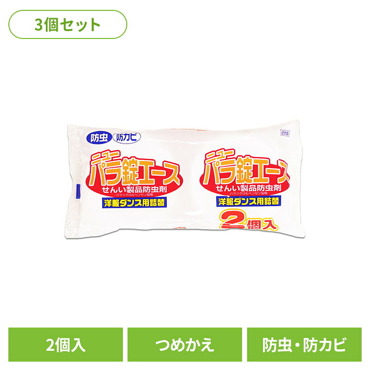 衣類の防虫用途に用いられてきたシリーズです。有効成分パラジクロルベンゼンを使用しています。500Lの洋服ダンスには1個を目安にご使用ください。本体から製剤を取り出し、外側のセロファンのみを取り除き、和紙は破らずにセットします。使用開始後は、...