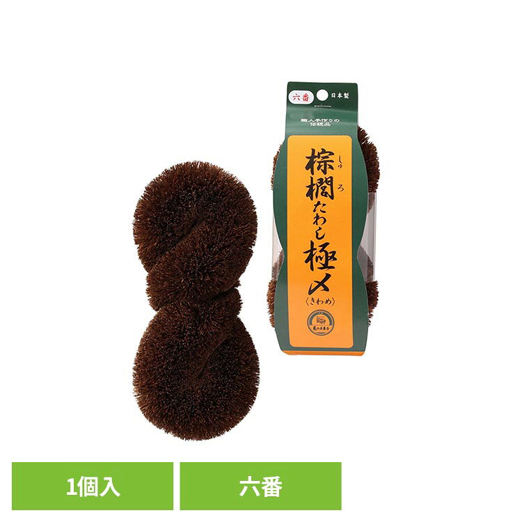 通常のたわしに付いている丸い金具部分がかくれているので、どの面も使えるすぐれもの。洗浄時に金具があたらずストレスなく洗えます。繊維がしなやかで細い棕櫚（シュロ）を使ったたわしは、ガラスや陶器の洗浄にも使え、茶渋落としなどに最適です。ユニーク...