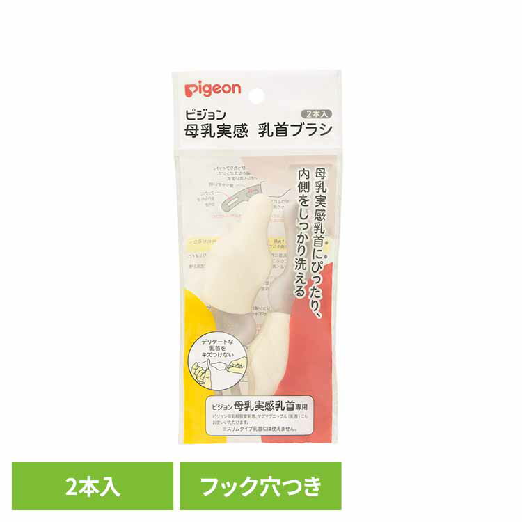 乳首の内側もしっかり洗えるブラシです。母乳実感乳首にぴったりの形の専用ブラシ。乳首の裏側の細かい溝もスッキリきれいにします。きめ細かいウレタン製スポンジで、デリケートな乳首を傷つけません。ゆるやかなカーブで握りやすい柄。衛生的に保管できるフ...
