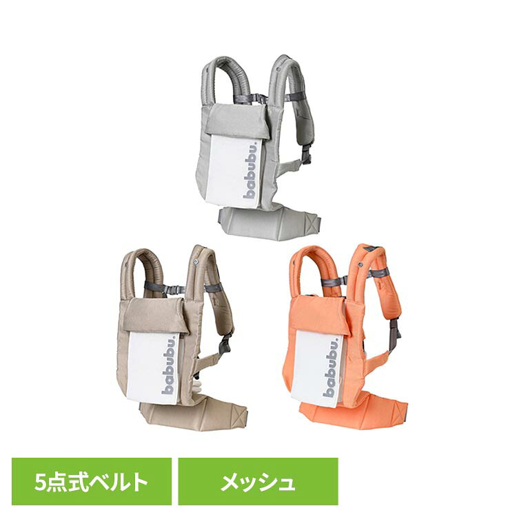 グッドデザイン賞受賞の抱っこ紐。赤ちゃんを座らせた状態で装着できる構造を採用。直感的な操作を想定した設計と、5点式ベルトを備えています。移動時や休憩時など、さまざまなシーンでの使用を想定した抱っこ紐です。●商品サイズ（cm）幅約50×奥行約...