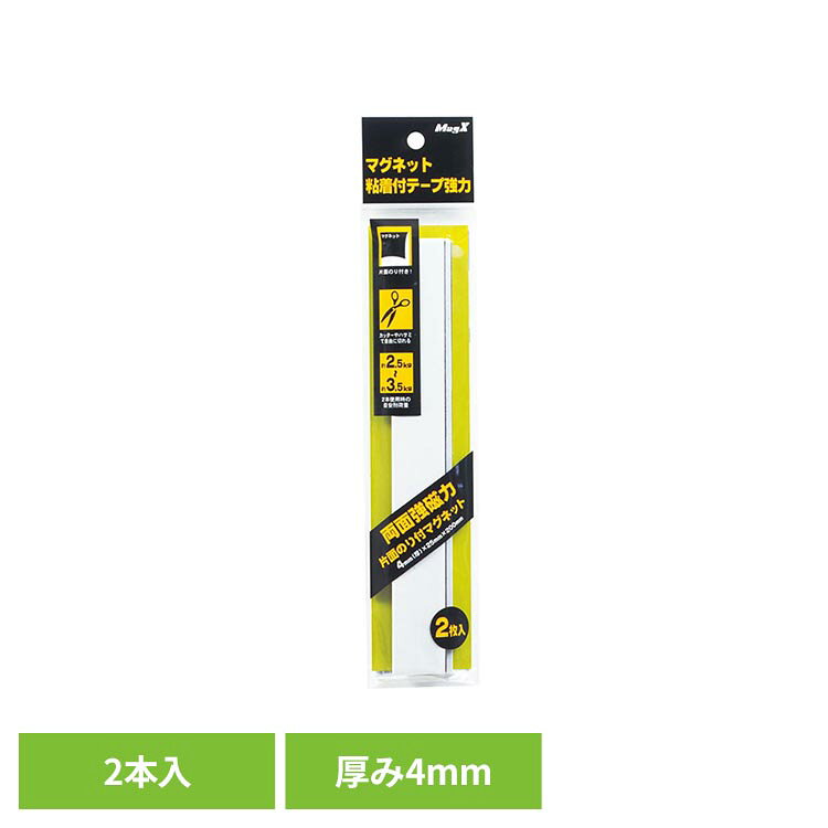 ・片面に粘着テープ付き。・厚みが4mmあるので、ポスターフレームなど段差があるモノでもスチール面に貼ることができ、使用用途が広がります。※リニューアルに伴い、パッケージ・内容等予告なく変更する場合がございます。予めご了承ください。●商品サイ...