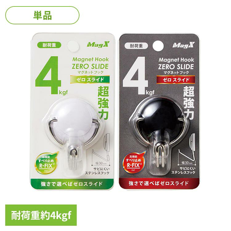 ・耐荷重　約4kgf。コンパクトで高耐荷重のマグネットフック。ズレ落ちにくいすべり止めシート「R-FIX」が本体のコンパクト化と高耐荷重を実現。・360度回転が可能。ロングフック仕様（30mm）・ステンレスアーム仕様でサビにくい※リニューア...